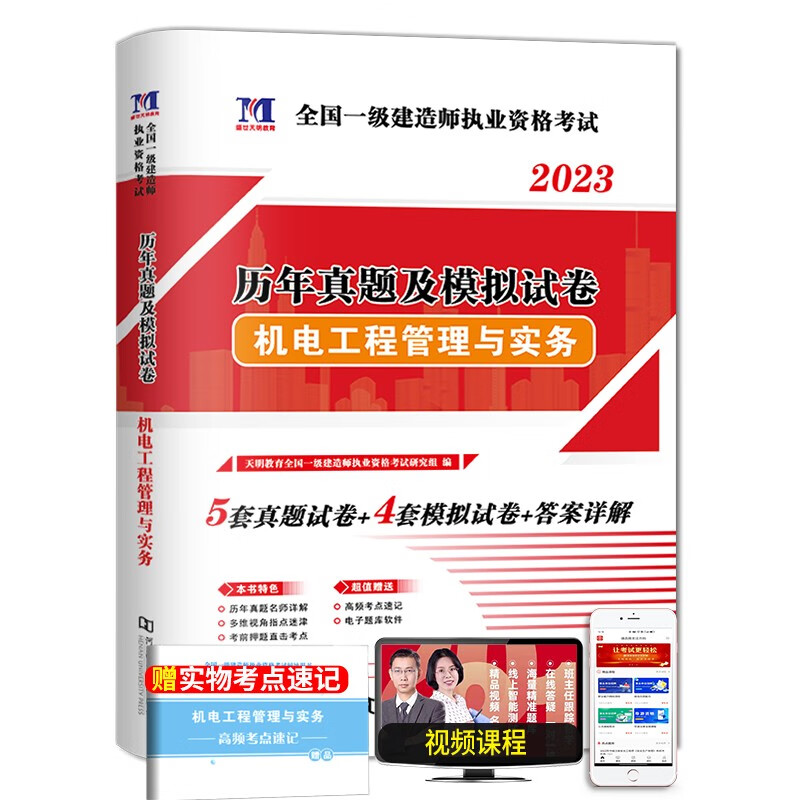 2023全国一级建造师资格考试历年真题及模拟试卷 机电工程管理与实务