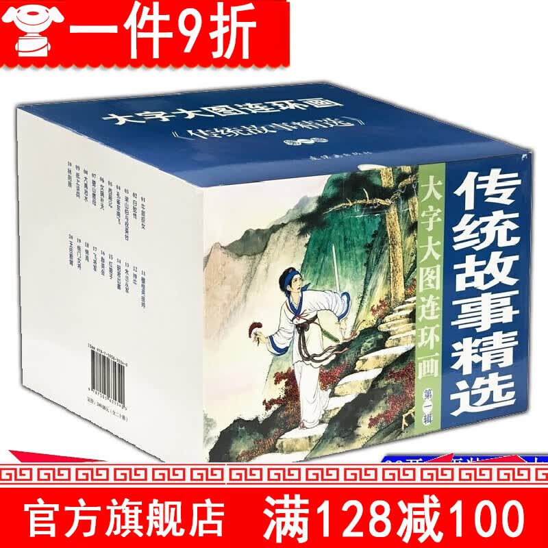 【1件9折】传统故事精选(第1辑共20册) 大字大图连环画 题材经典，佳作纷呈，故事内容为大家耳熟能详