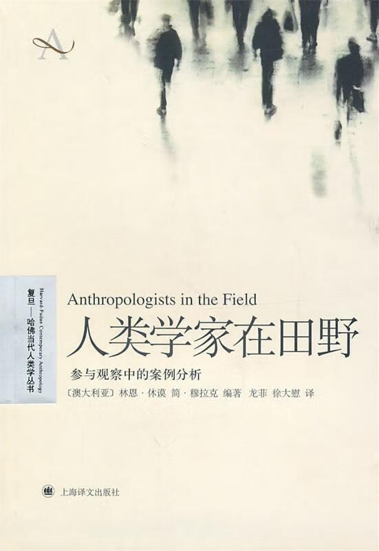 人类学家在田野【好书，下单速发】