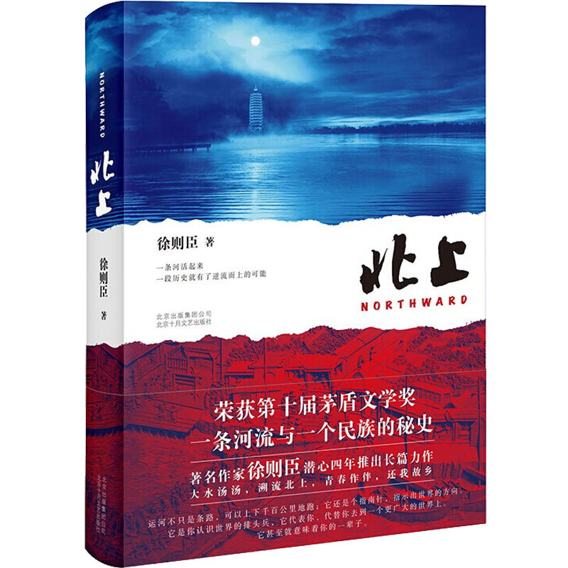 北上 徐则臣 著 历史、军事小说