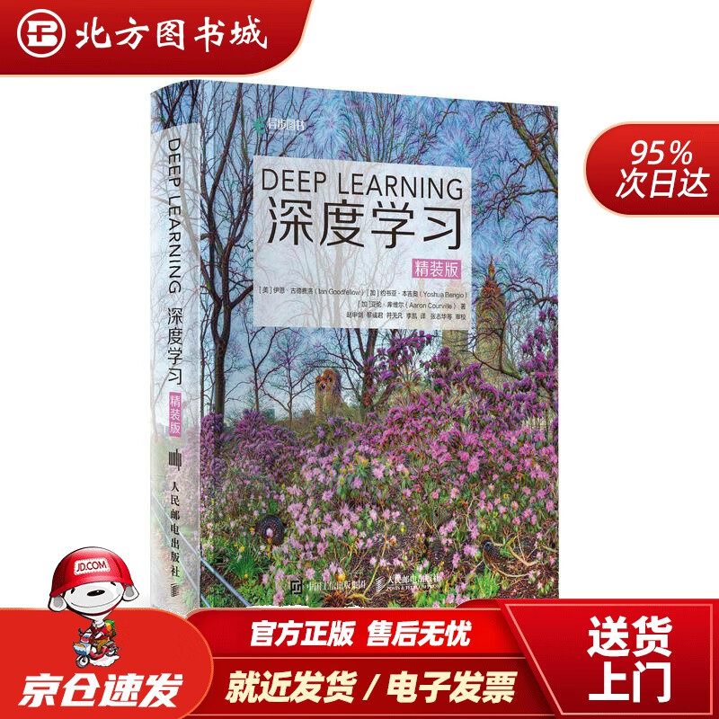 【现货】深度学习（精装版）伊恩·古德费洛等人民邮电出版社 北方图书城
