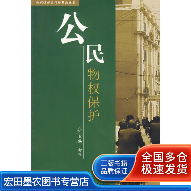 公民物权保护【好书】