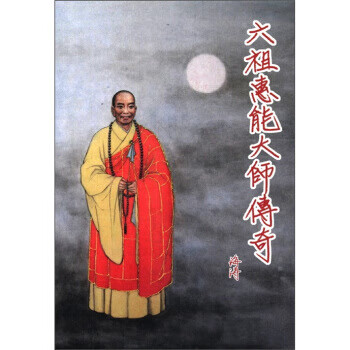 六祖惠能大师传奇 【，放心购买】