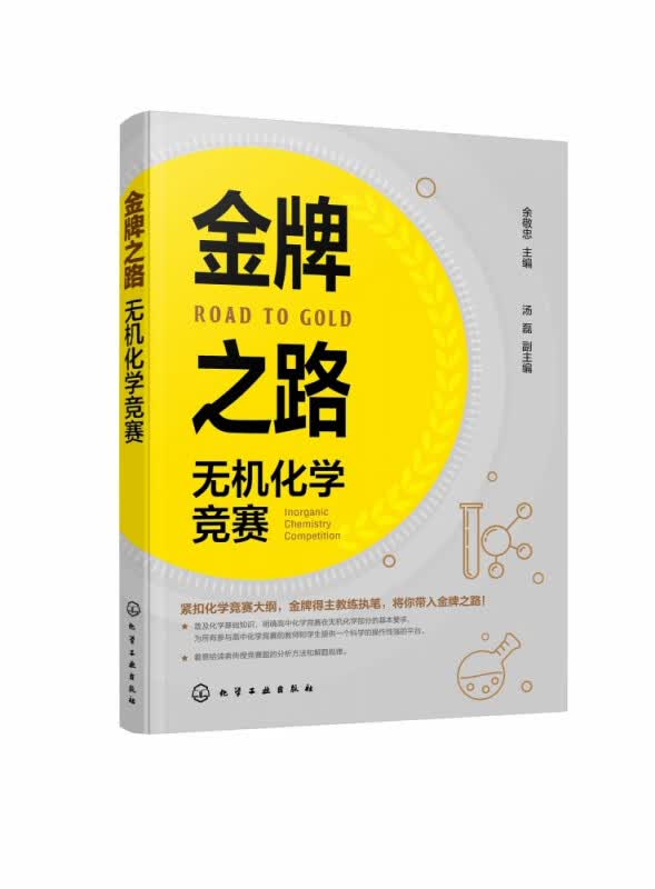 金牌之路 无机化学竞赛