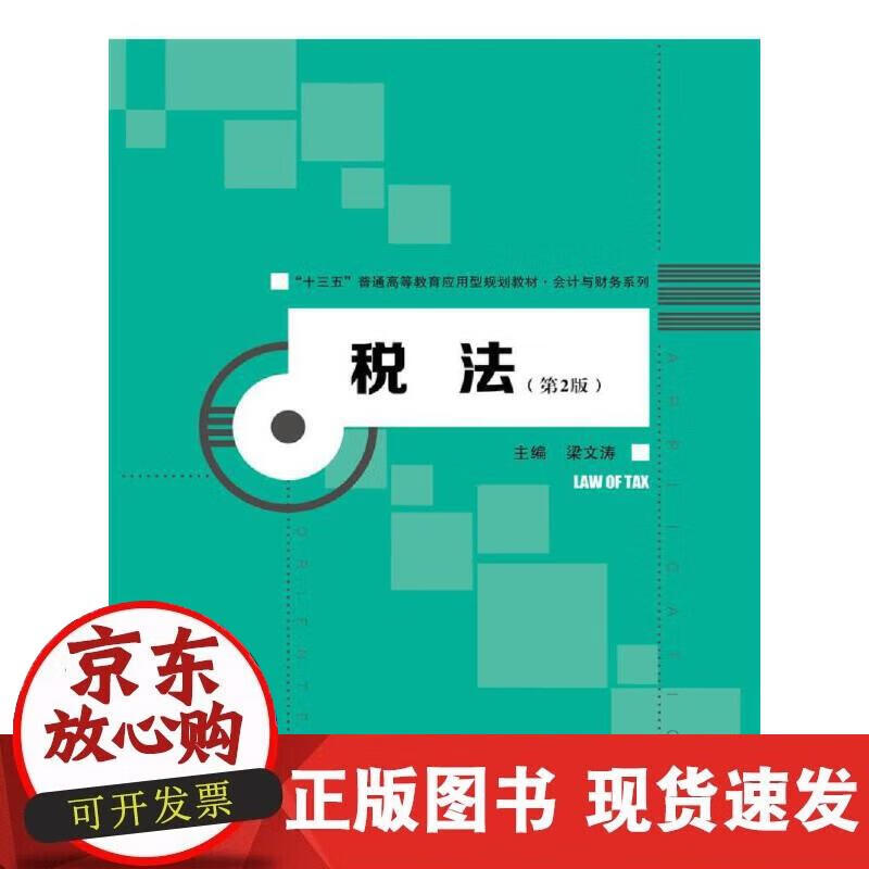 【现货】税法（第2版）（“十三五”普通高等教育应用型规划教材·会计与财务系列）