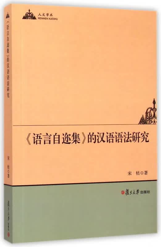《语言自迩集》的汉语语法研究【好书】