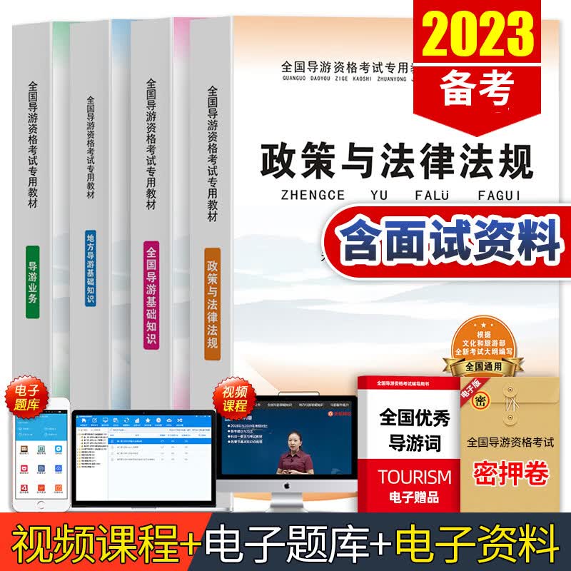 全套4科！2023年导游证资格考试教材全国政策与法律法规业务基础知识书初级真题押题卷试卷中国旅游职业