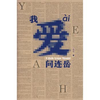 我爱问连岳9787506339681【，放心购买】