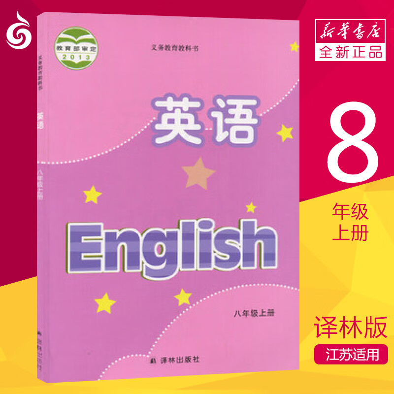 常州发货【初中8年级上册课本】英语书 八年级上 初二上册 8A 译林版 教材 江苏适用 新华