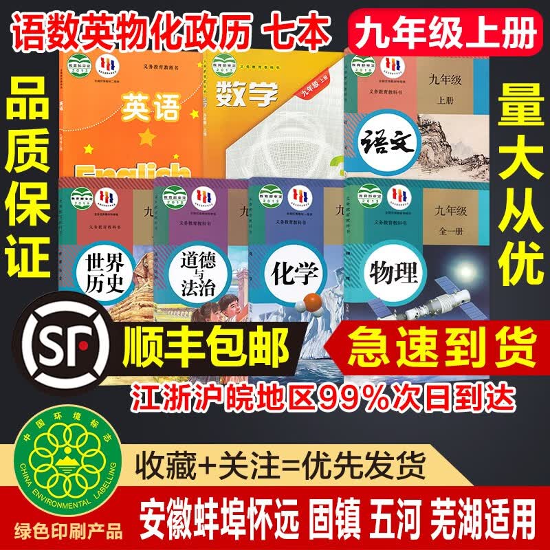 【安徽蚌埠怀远固镇五河芜湖】2023九9年级上册人教版语文政治历史化学物理沪教版数学译林版英语全套7