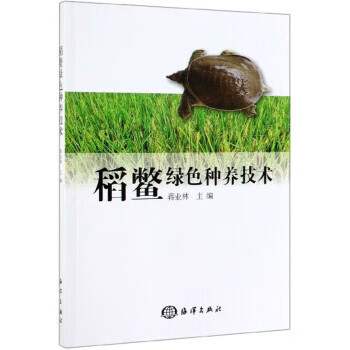 稻鳖绿色种养技术 蒋业林 编