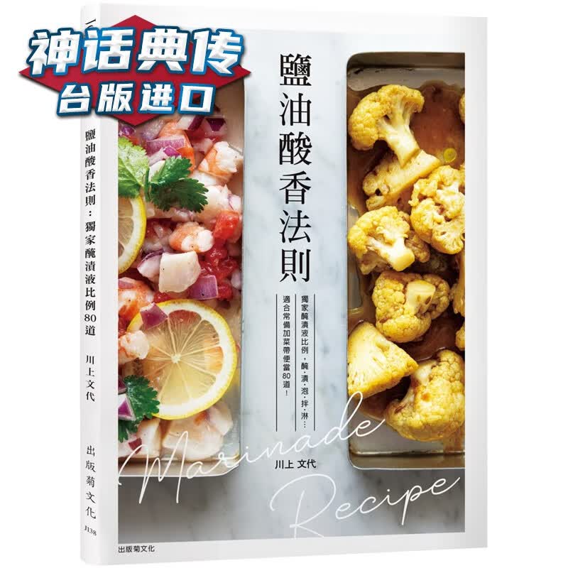 盐油酸香法则 黄金比例腌渍液，腌、渍、泡、拌、淋，适合常备 加菜 带便当80道！出版菊书 川