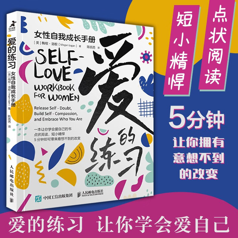爱的练习(女性自我成长手册)  心理咨询师20年实践经验梅根·洛根 陈凯西译