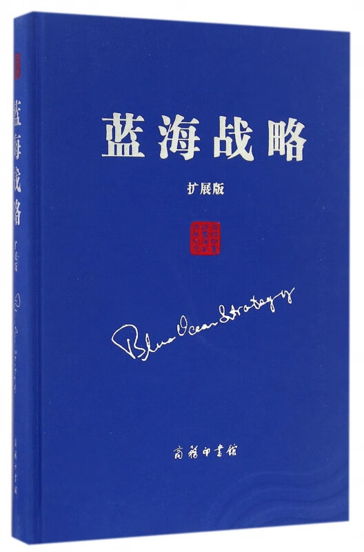 蓝海战略(扩展版)(精)