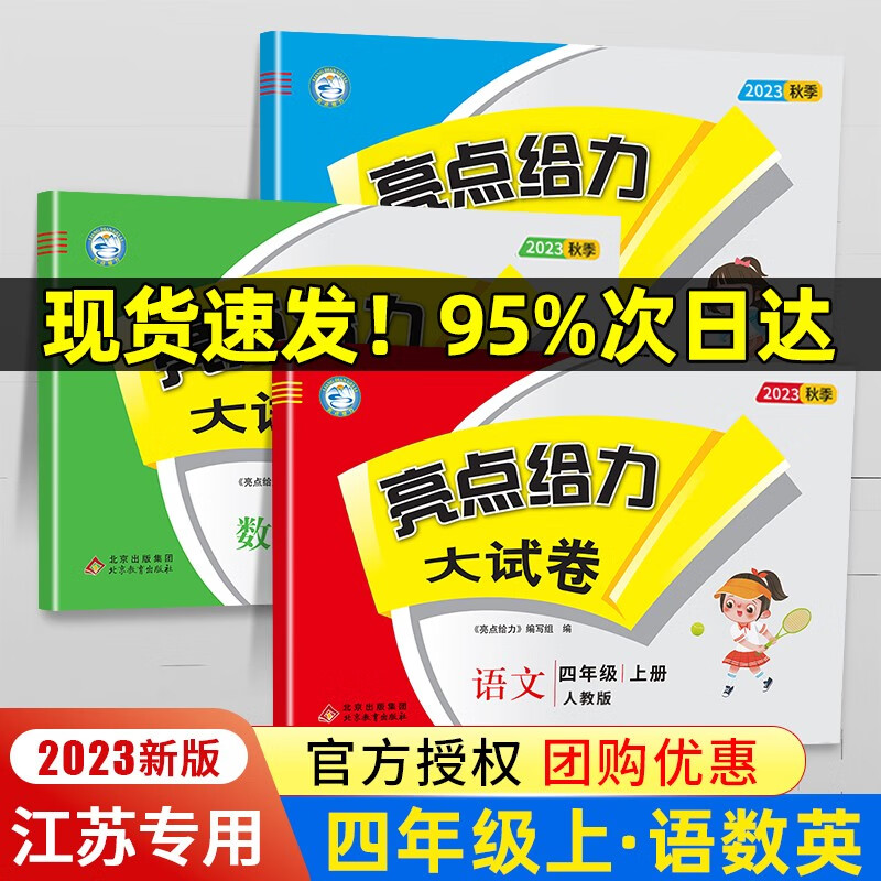 自选】2023秋新版亮点给力大试卷四年级上册下册语文数学英语人教苏教译林版 【23秋四年级上】语数英3本 江苏版