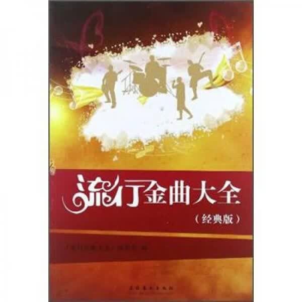 流行金曲大全经典版