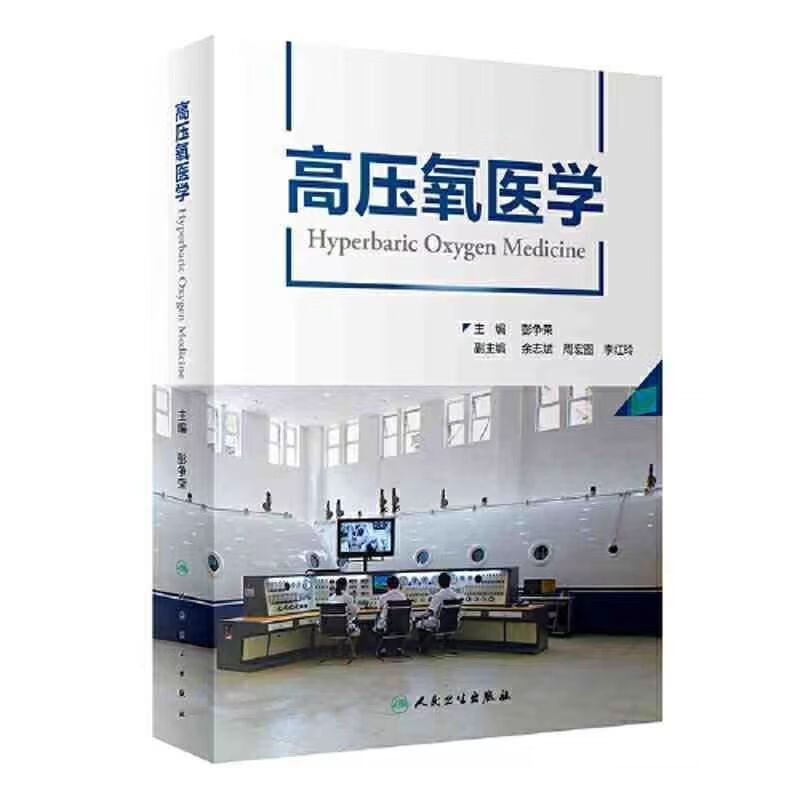 彩色 高压氧医学