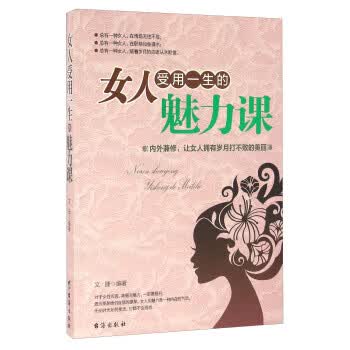 女人受用一生的魅力课 文捷 编 台海出版社