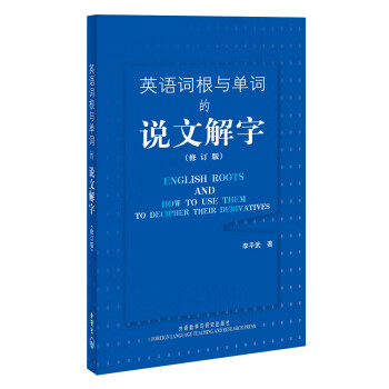 英语词根与单词的说文解字【特惠】