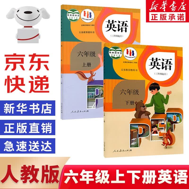 小学6六年级上下册英语书全套2本课本教材教科书人教版PEP6六年级上册英语六年级下册英语书人教 三年级起点人民教育出版社