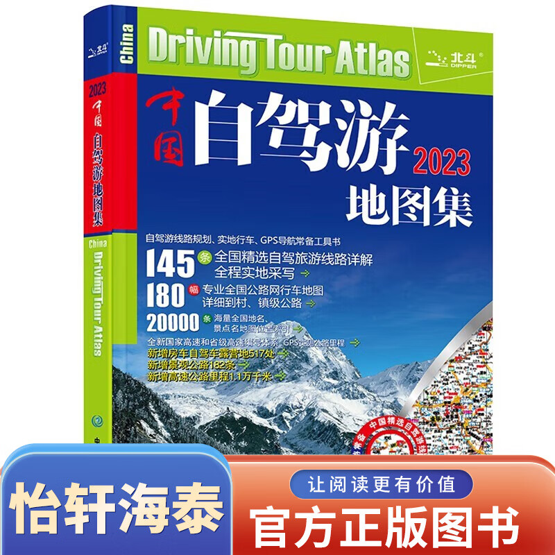 【官方旗舰店】2023年 新版中国自驾游地图册集 自驾游线路旅行地图册 中国分省自驾游地图册系列 海南 桂林 重庆 山西 新疆 深度游 旅游攻略 2023版 中国自驾游地图集（塑封装） 中国自驾游20