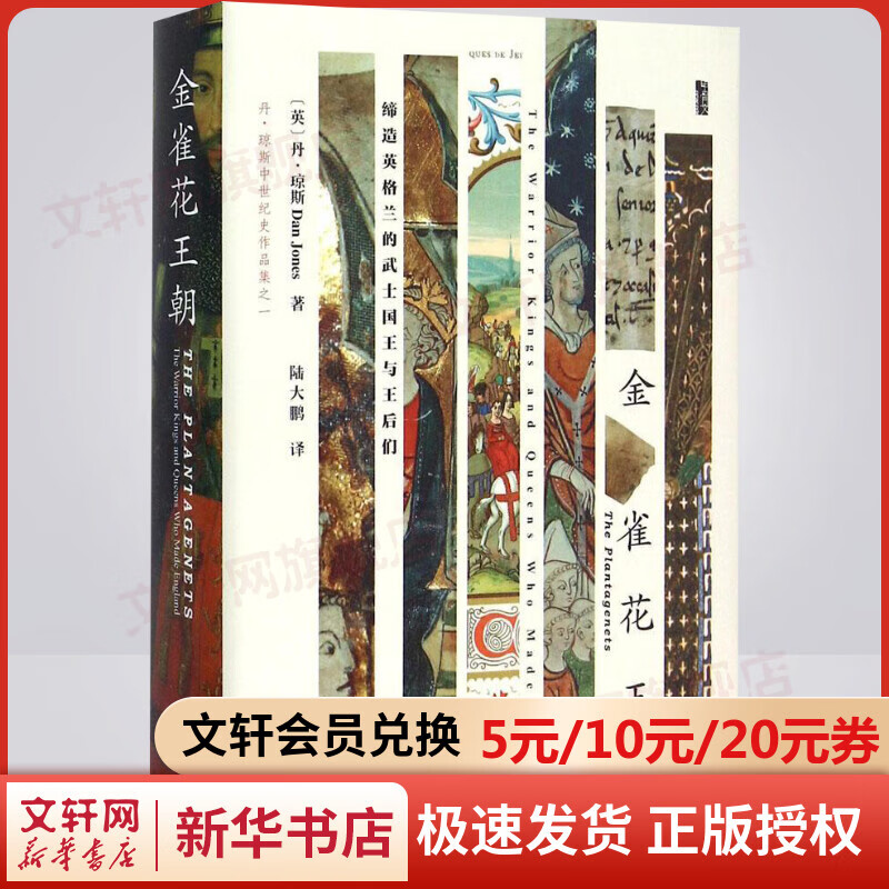 甲骨文丛书 金雀花王朝:缔造英格兰的武士国王与王后们 罗杰克劳利著陆大鹏译空王冠血夏欧洲中世纪英国史安茹王朝真实的权力的游戏
