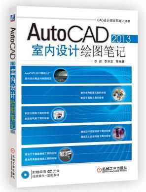 AutoCAD2013室内设计绘图笔记 李波