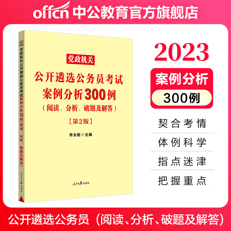 中公教育2023党政机关公开遴选公务员考试：案例分析300例（阅读、分析、破题及解答）