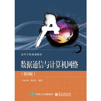 现货:数据通信与计算机网络(第5版) 9787121330827 电子工业出版社 杨心强