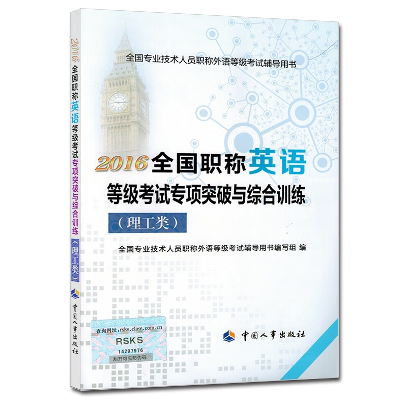 全国职称英语等级考试专项突破与综合（理工类）