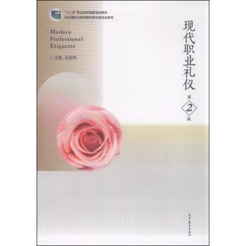 现代职业礼仪 杨丽敏 编【书】