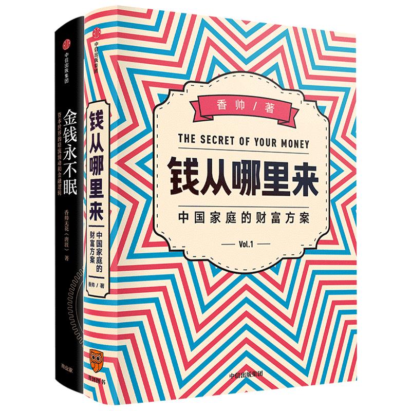 金钱永不眠+钱从哪里来 中国家庭的财富方案