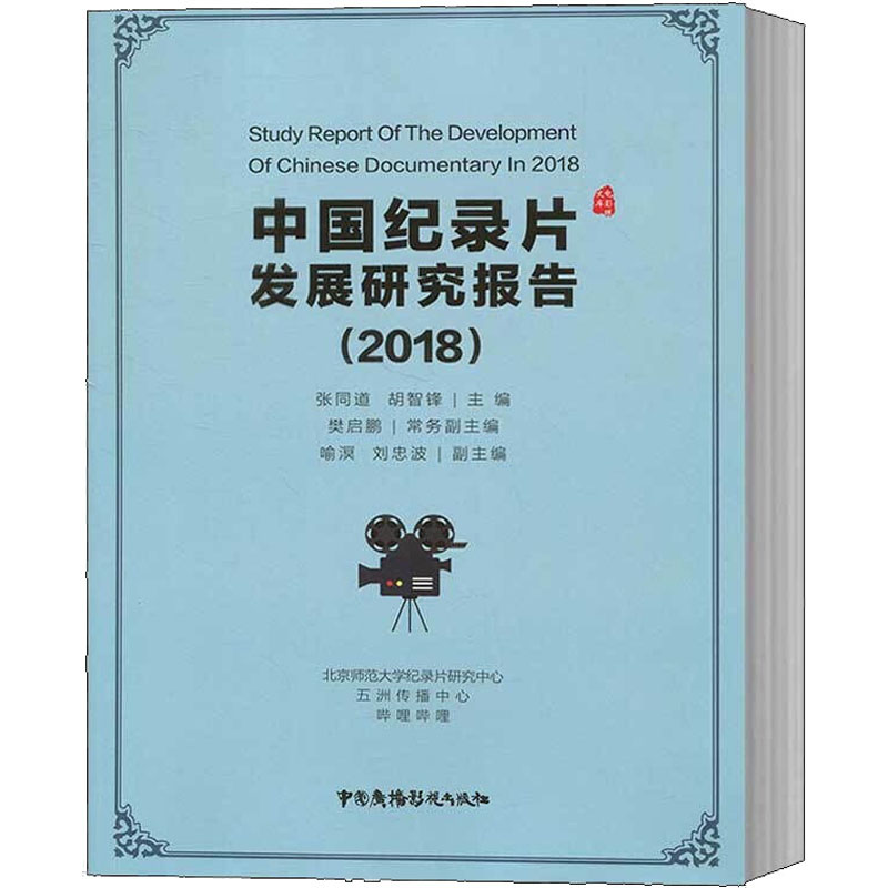 中国纪录片发展研究报告(2018)