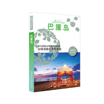 走遍全球:巴厘岛[]
