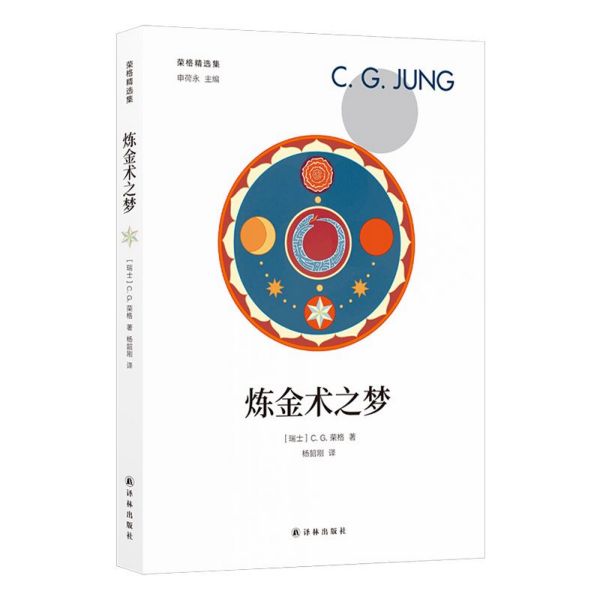 炼金术之梦/荣格精选集