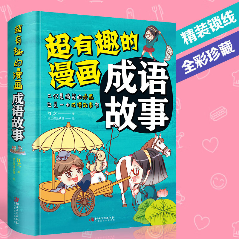 超有趣的漫画成语故事/小学生儿童故事书3-6-8-10-12周岁课外阅读物书籍年级爆笑漫画书哥俩看漫画学成语大 超有趣的漫画成语故事