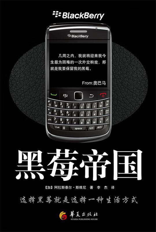 黑莓帝国 (加)斯维尼 著 华夏出版社