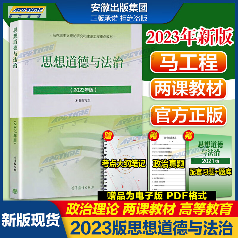 【2023新版】高教社马克思主义基本原理概论2023年版非2018年2021年版马基马原大学两课自考教材中国近现代史纲要思想道德与法治毛概2023年版马哲教材教科书马原教程考研政治辅导书备考 思想