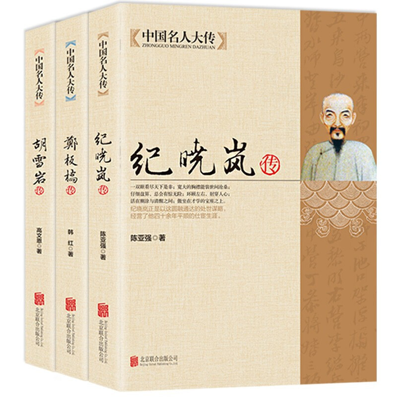 中国名人大传：纪晓岚传+郑板桥传+胡雪岩传