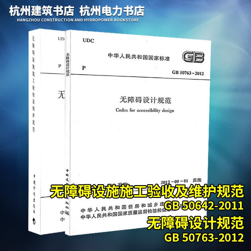 GB50642-2011无障碍设施施工验收及维护规范 GB50763-2012无障碍设计规范 残联