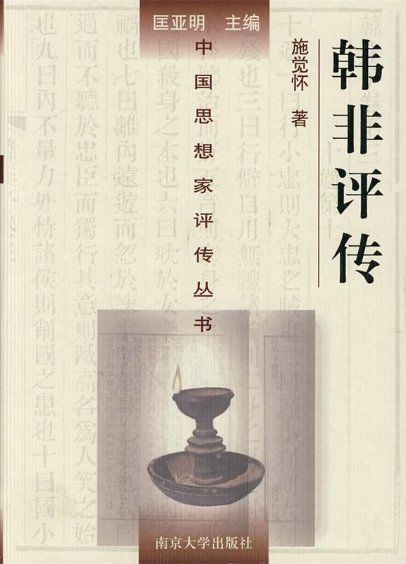 中国思想家评传丛书-韩非评传 施觉怀 著