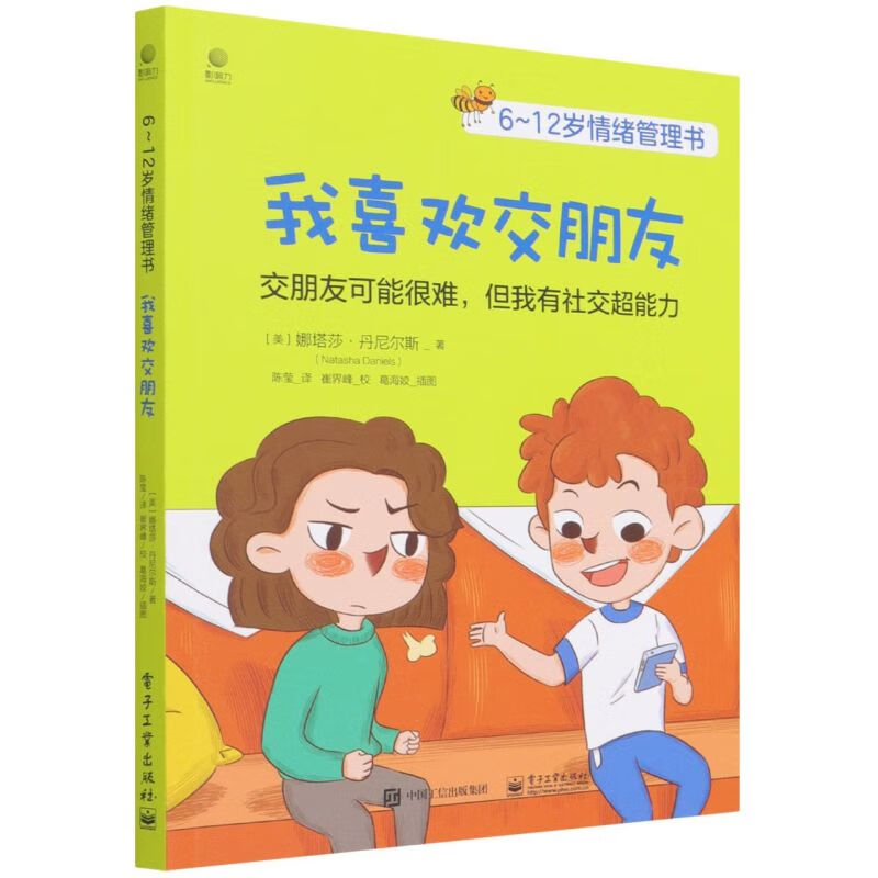 我喜欢交朋友(6-12岁情绪管理书)