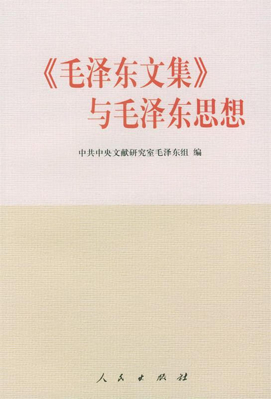 《毛泽东文集》与毛泽东思想