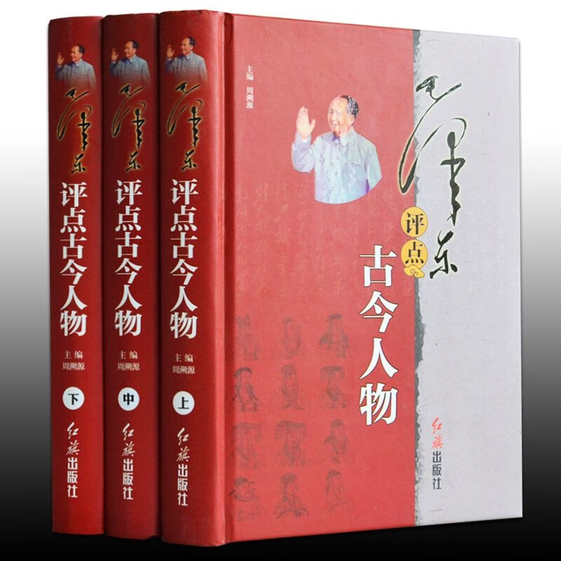 【包邮】毛泽东书籍 评点古今人物(全三册) 定价680