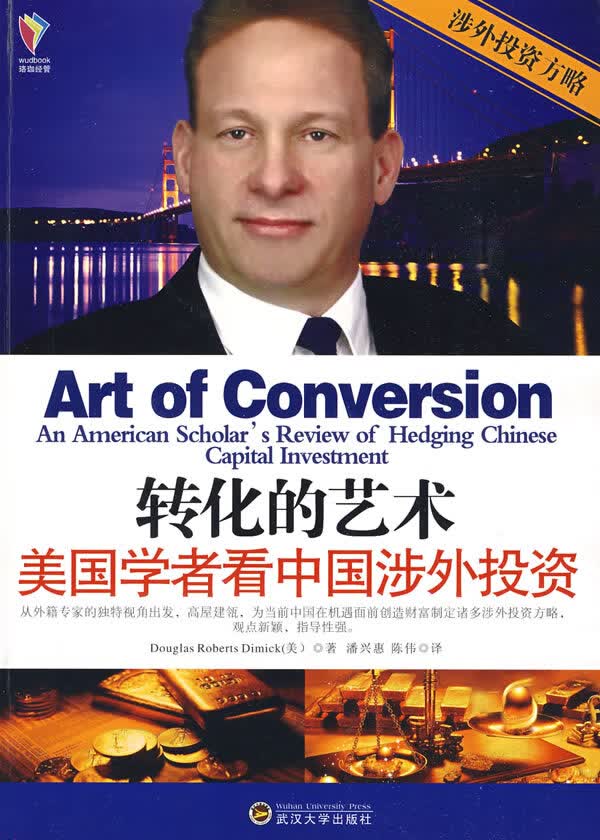 转化的艺术 美国学者看中国涉外投资 [美]迪米克（Dou【，放心购买】