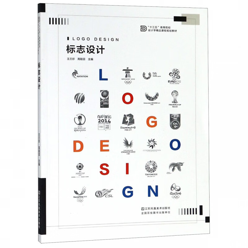 标志设计(十三五高等院校设计学精品课程规划教材)