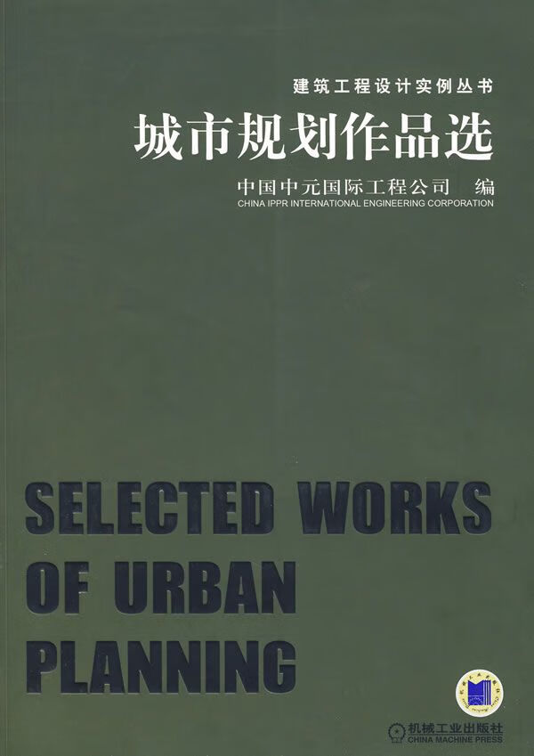 城市规划作品选9787111235071