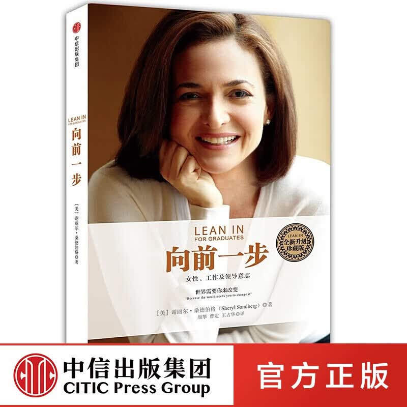 向前一步 谢丽尔 桑德伯格 全新升级珍藏版 女性励志书籍中信出版社图书