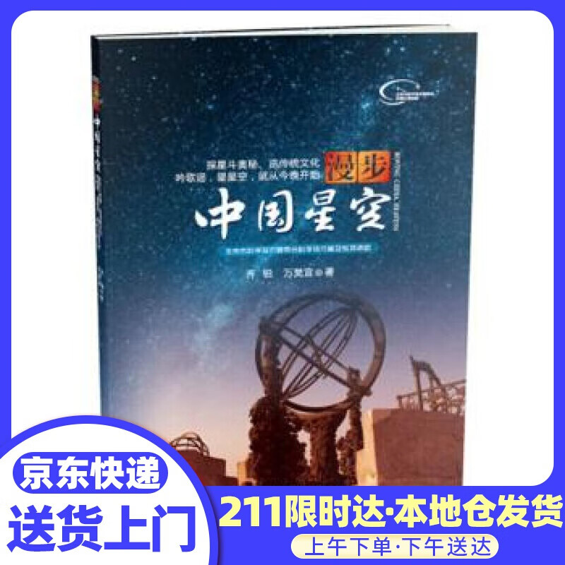 漫步中国星空 齐锐,万昊宜 著 科学普及出版社