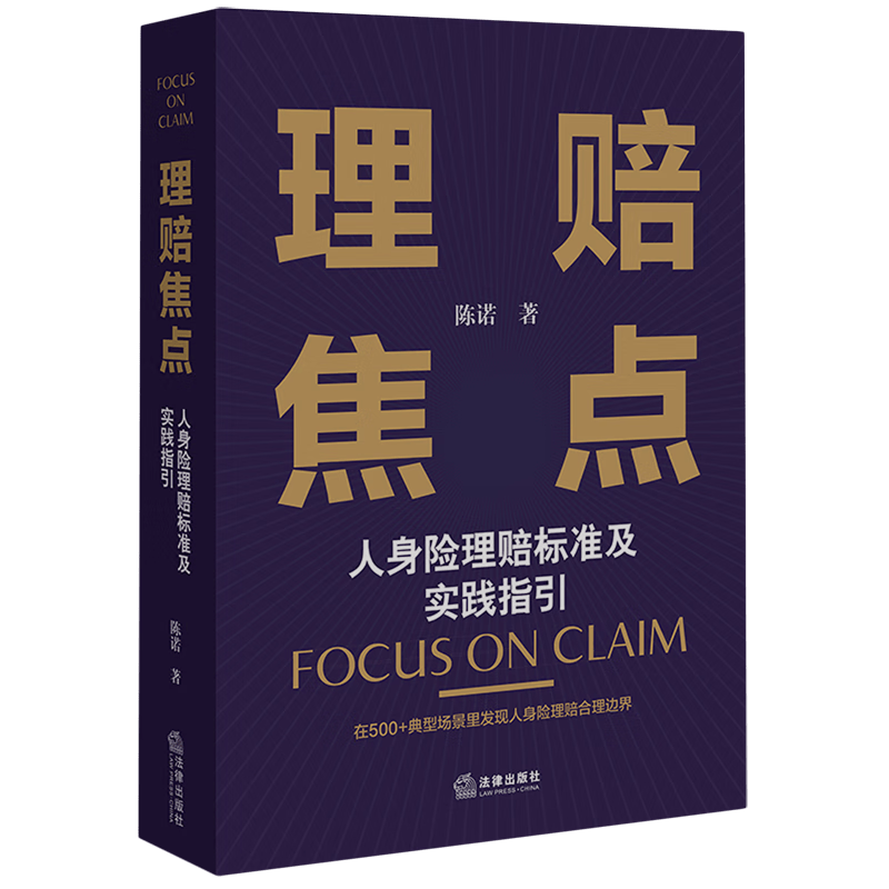 理赔焦点(人身险理赔标准及实践指引)